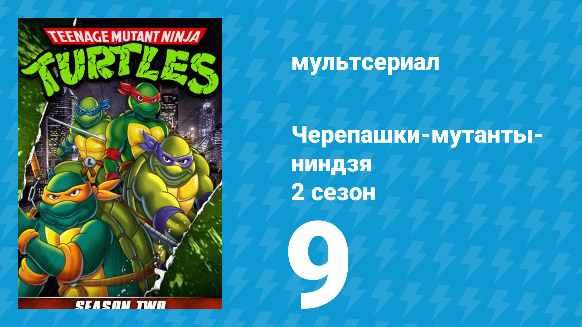 Черепашки-мутанты-ниндзя 2 сезон 9 серия (мультсериал, 1988)