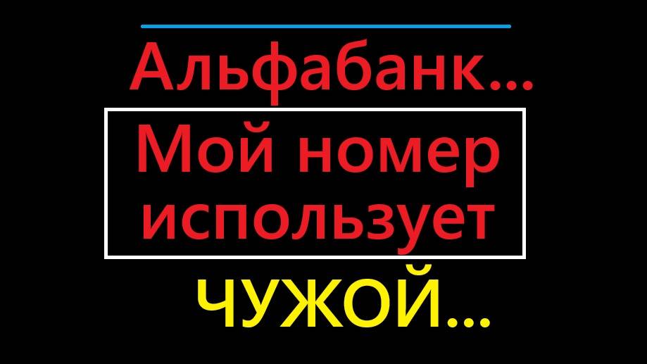 Кто-то использует мой номер телефона для переводов в Альфа-банк. Как позвонить в Альфа-банк.