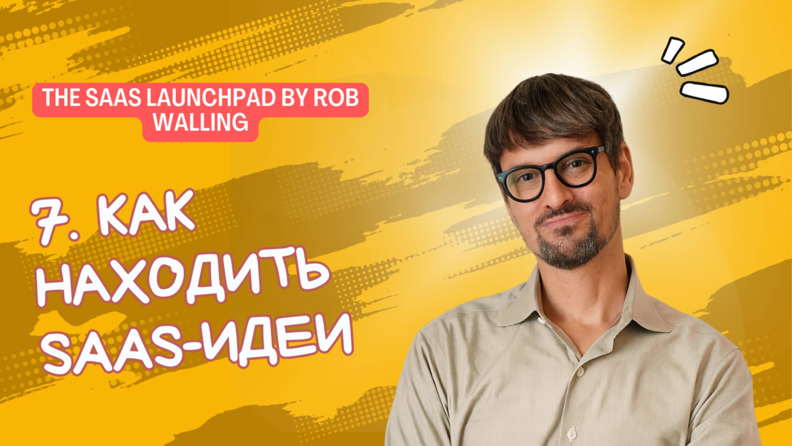 7. Как находить SaaS-идеи