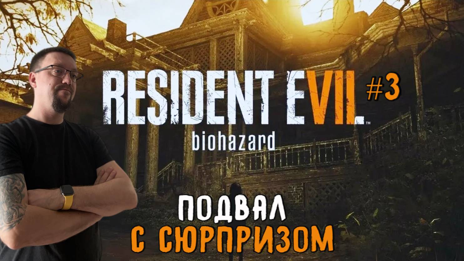 Подвал с сюрпризом / #ResidentEvil 7 / Серия 3