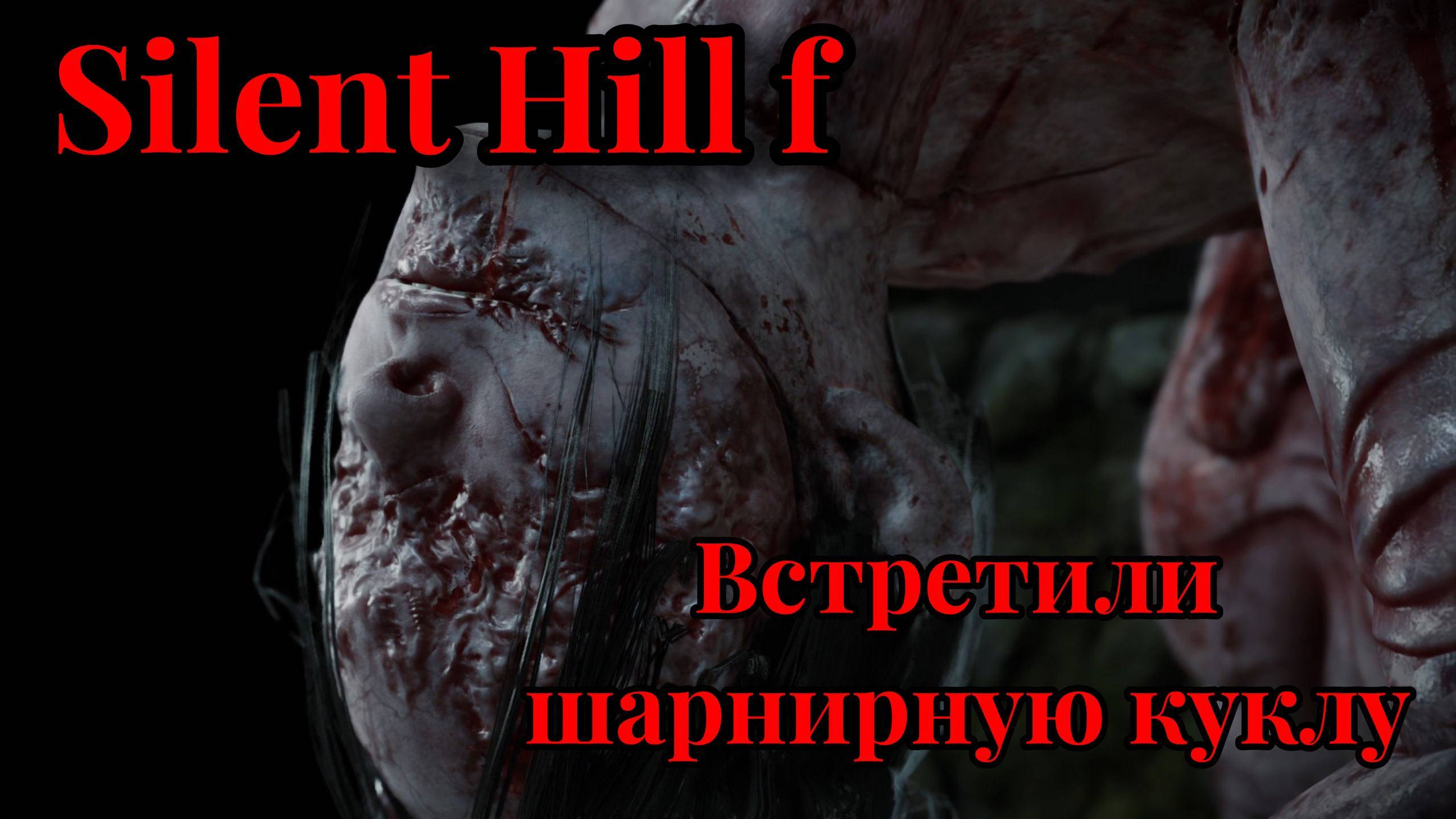 Встретили шарнирную куклу ► Silent Hill f