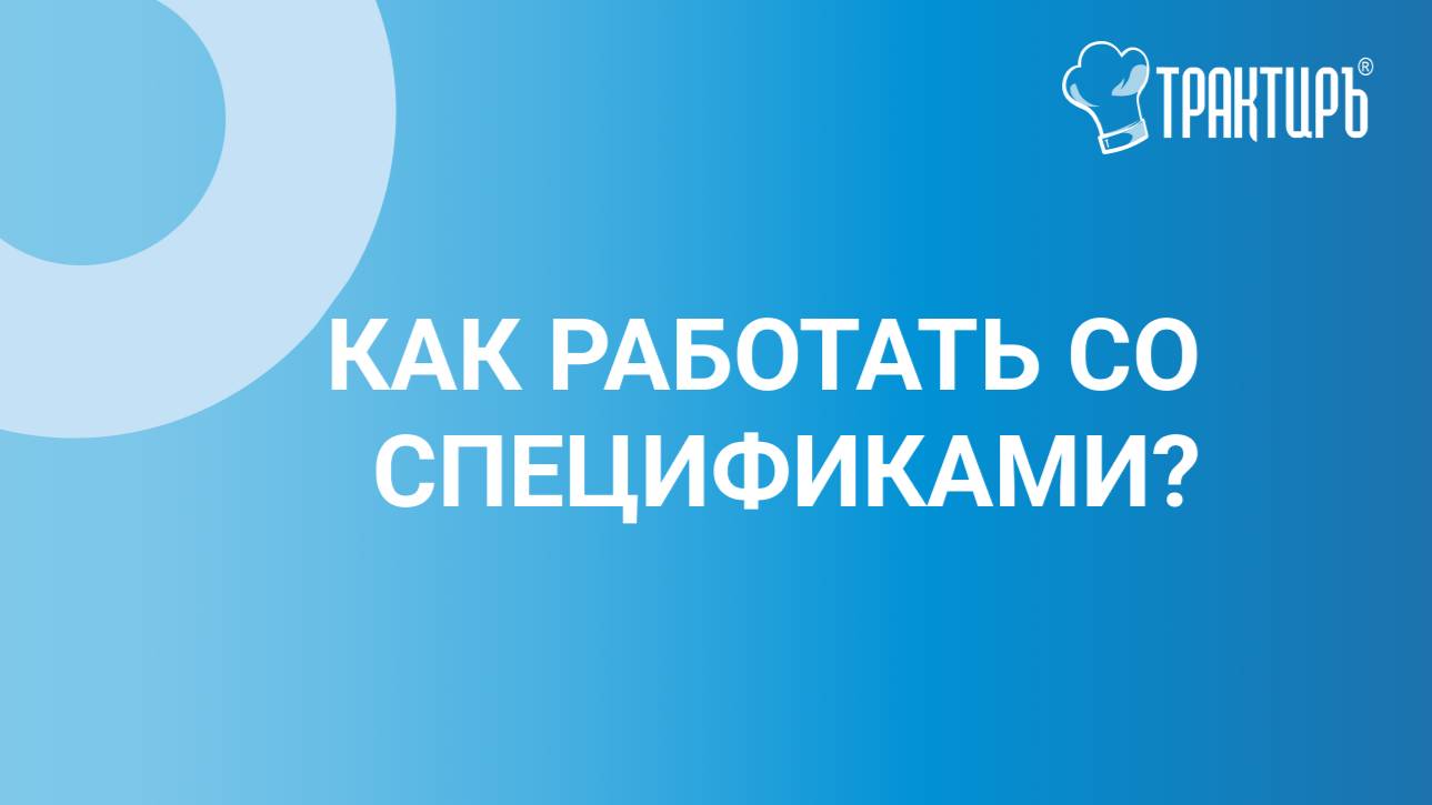 Как работать со спецификами?