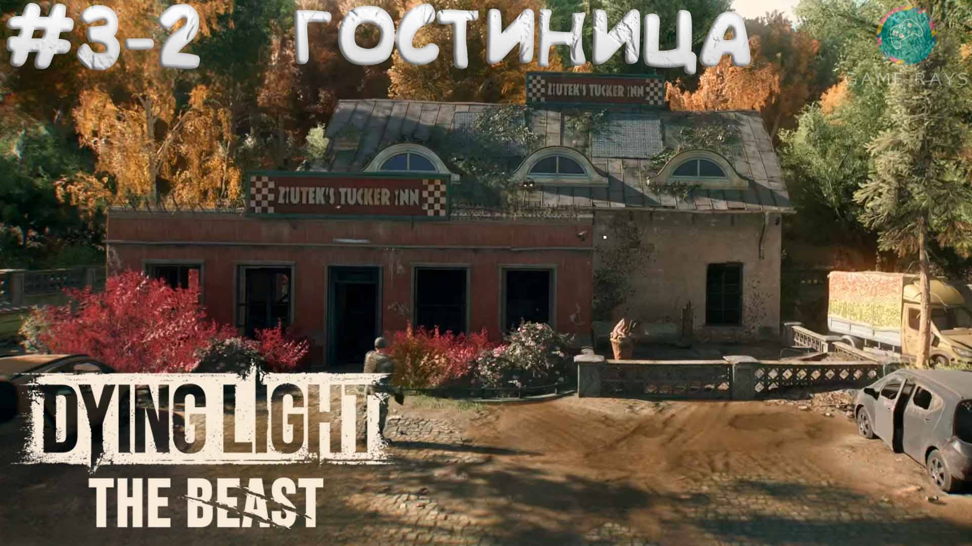 Dying Light: The Beast #3-2 ➤ Гостиница