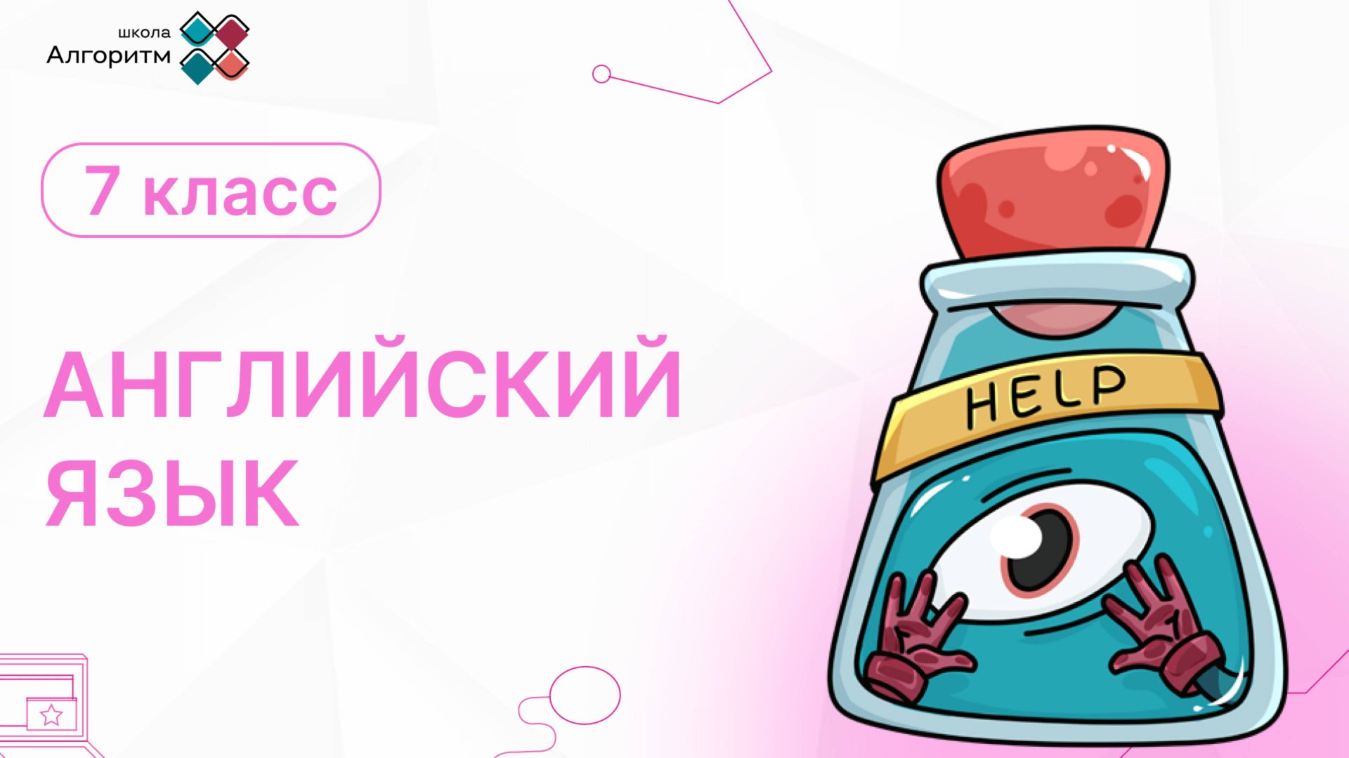 7 класс. Английский язык. Урок по модальным глаголам: must, have to, should