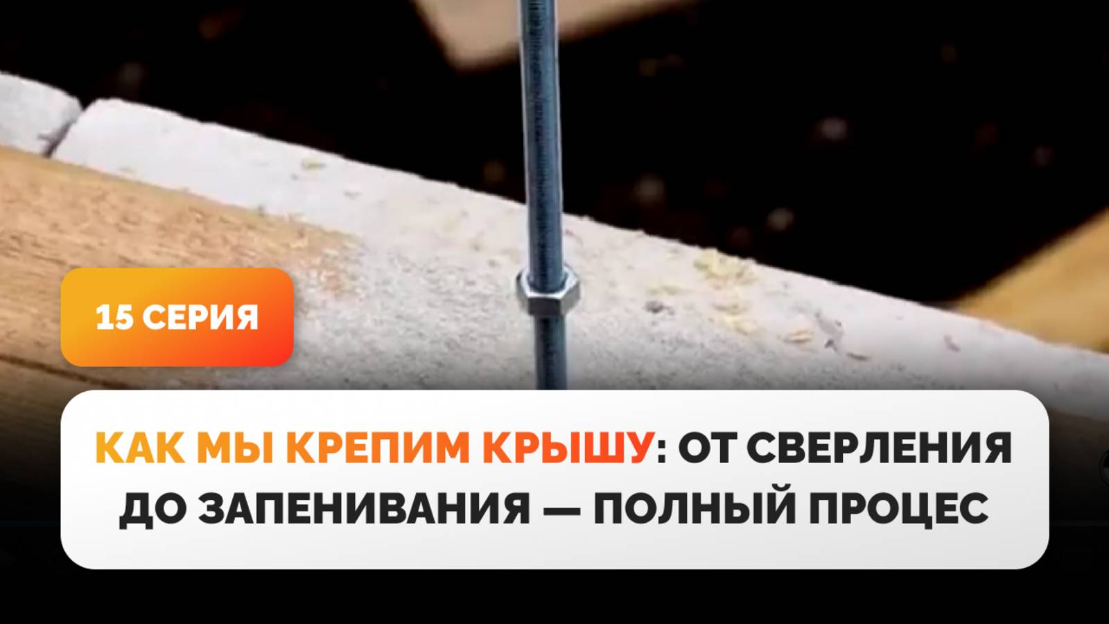 Крепление кровли. 15 серия фильма "Дом из газобетона за сезон"