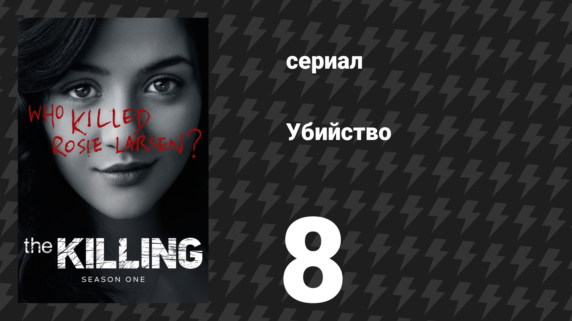 Убийство 1 сезон 8 серия «Оппозиция» (сериал, 2011)