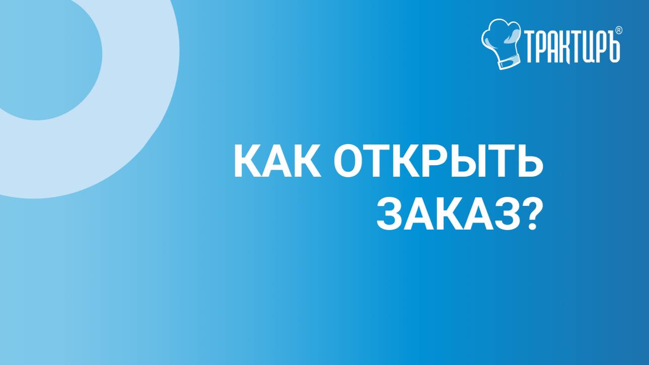 Как открыть заказ?