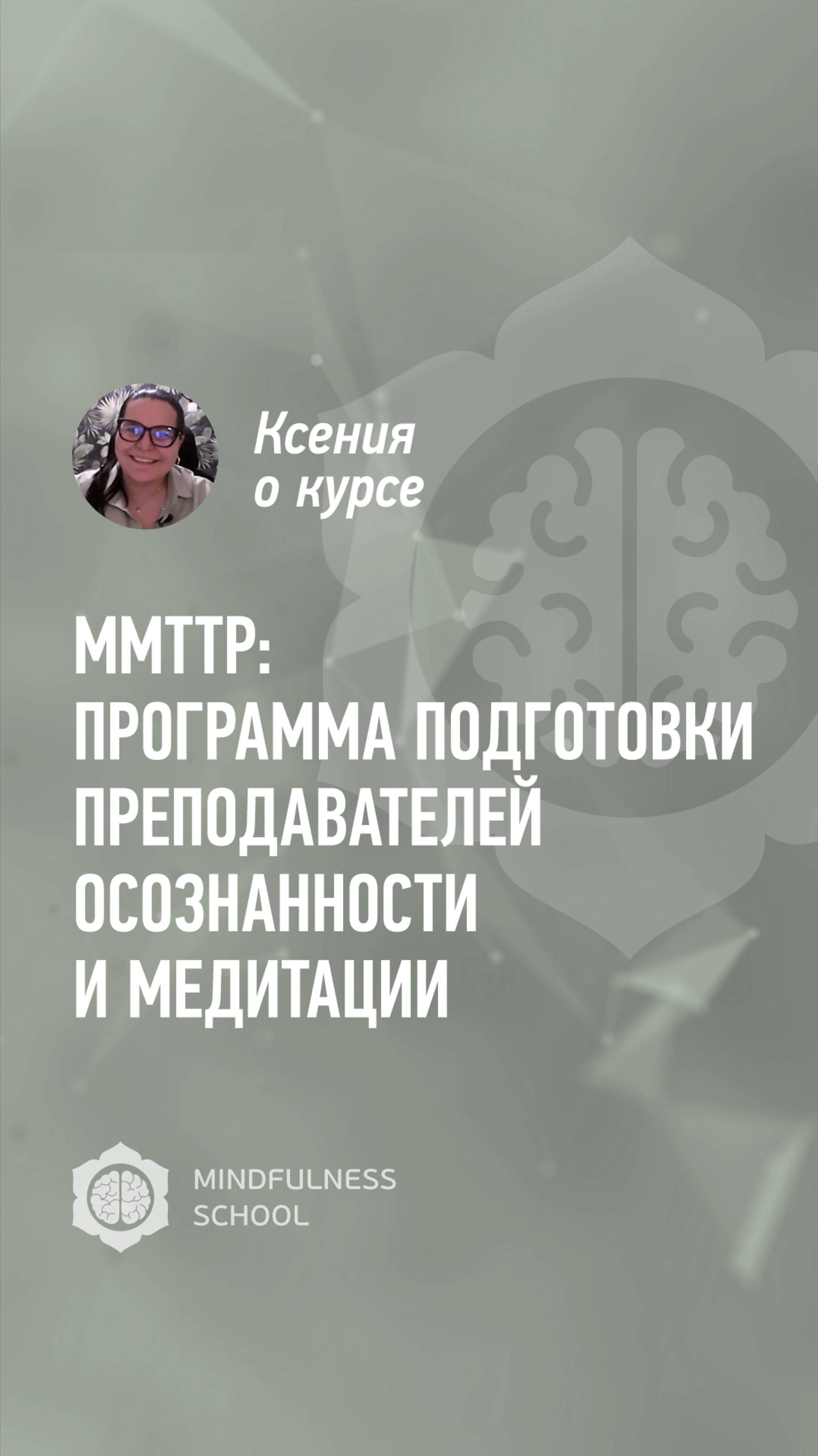 Ксения о курсе MMTTP: Программа подготовки преподавателей осознанности и медитации