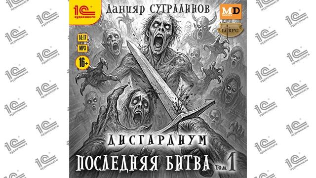 Дисгардиум. Последняя битва. Том 1 ( Данияр Сугралинов). Читает Влад Римский (демо)