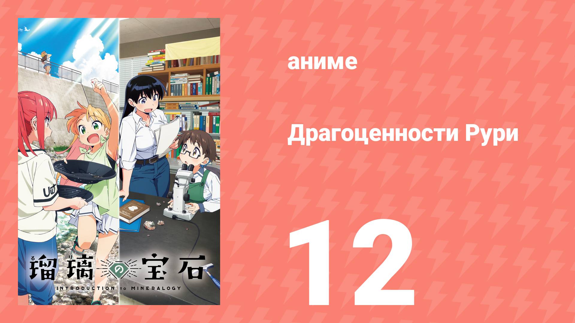 Драгоценности Рури 12 серия (аниме-сериал, 2025)