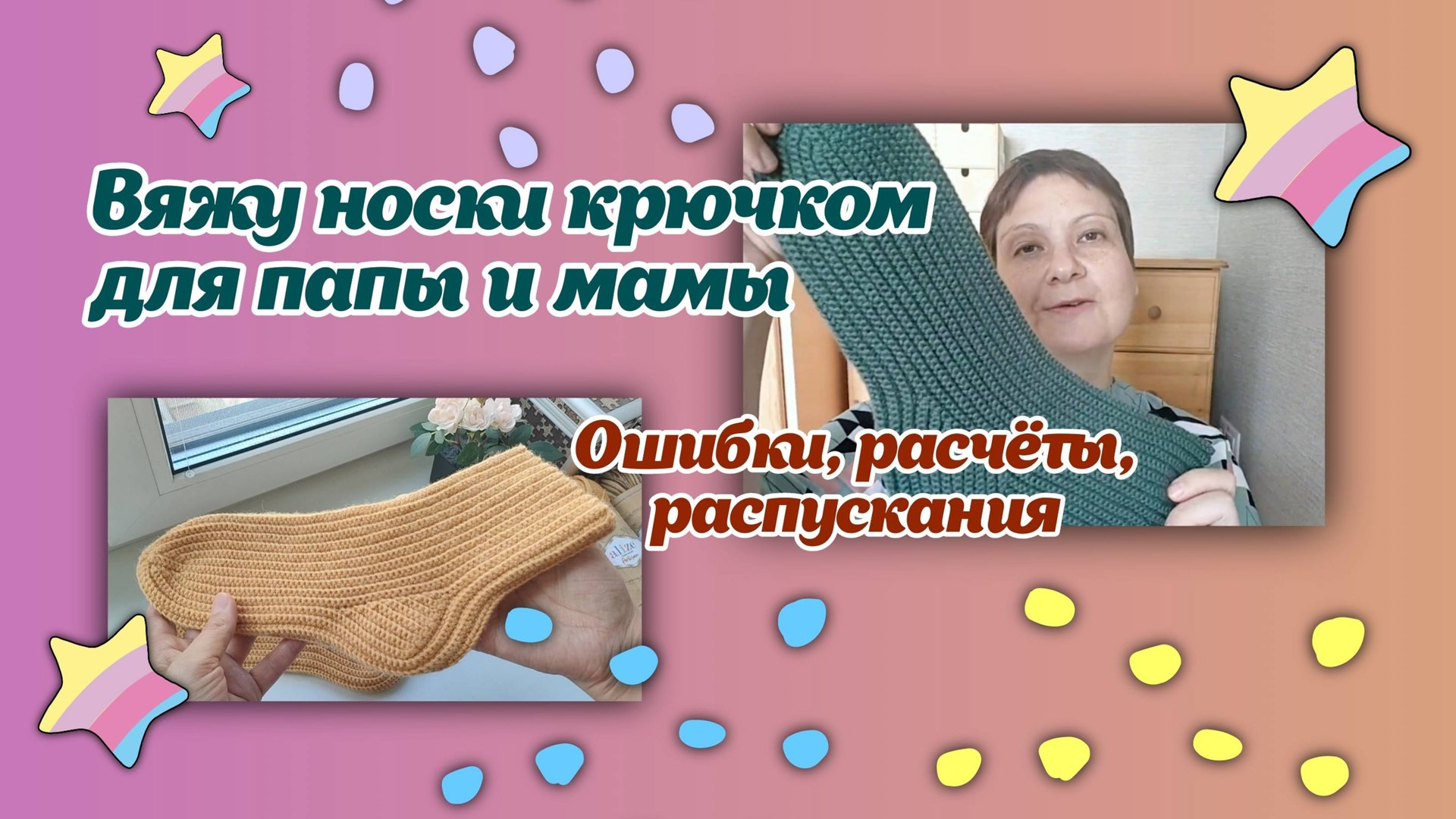 Вяжу носки крючком для папы и мамы/ошибки, расчеты, распускания