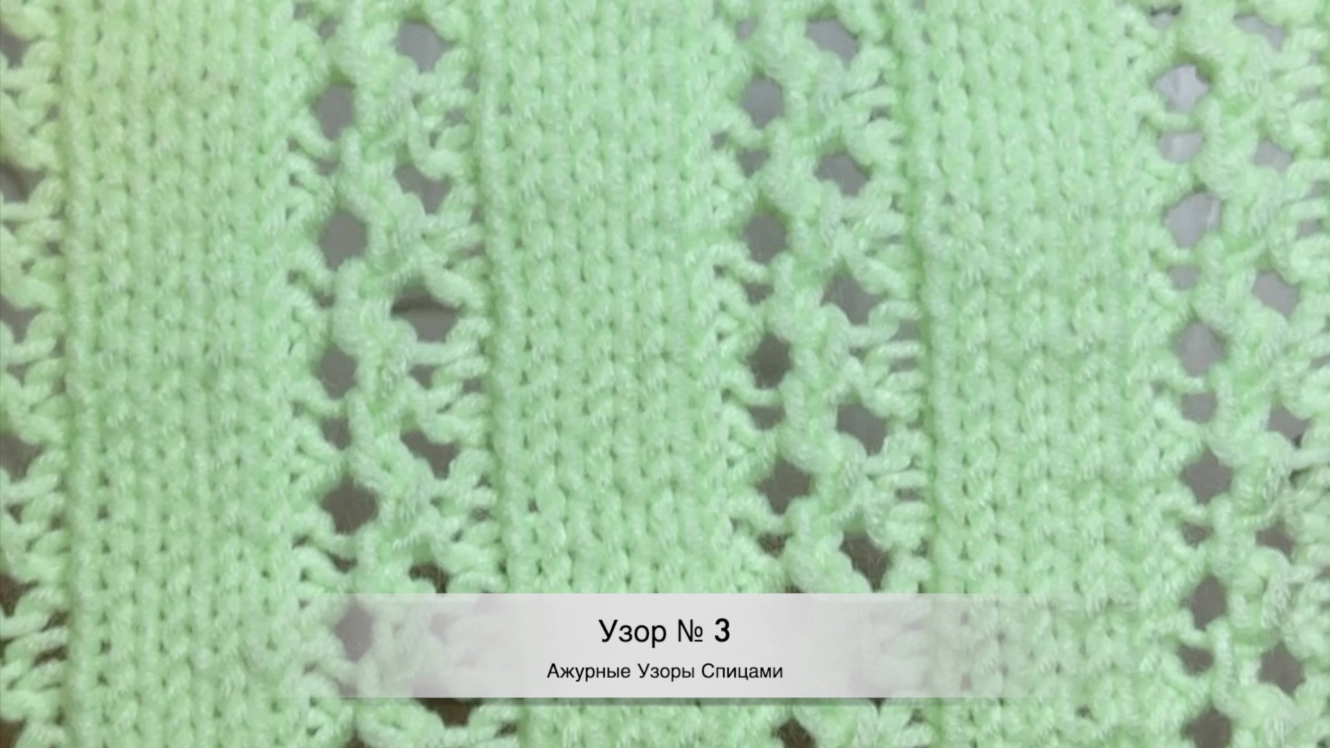 Узор №3 «Ажурная Лицевая Резинка» | Простые Ажурные Узоры Спицами | Пошаговый Мастер-Класс