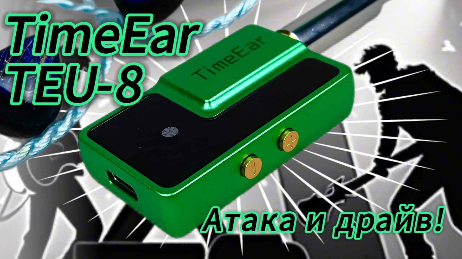 Обзор портативного ЦАП TimeEar TEU-8: Атака, кайф, драйв!🎸