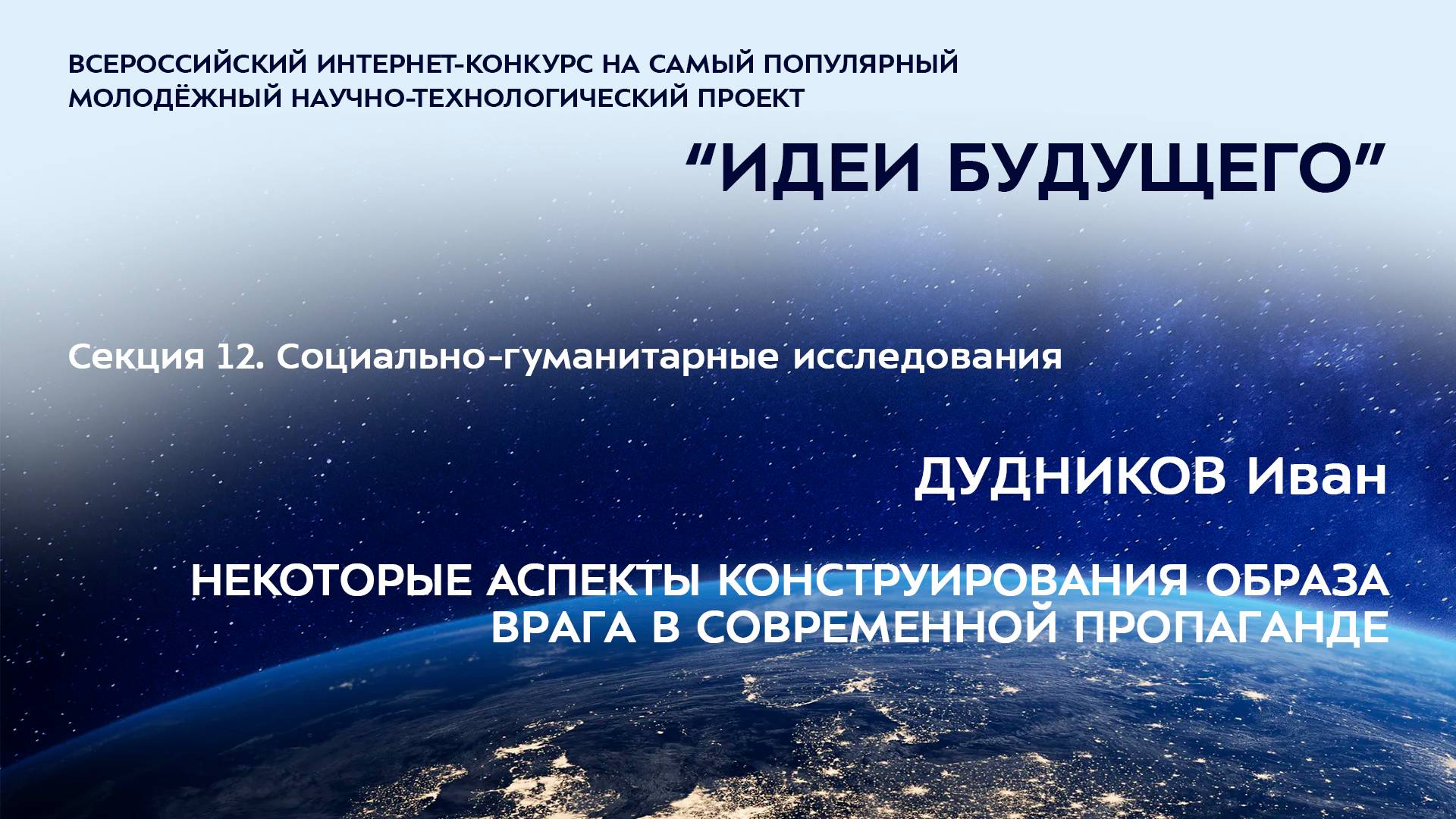 (12-12) ДУДНИКОВ Иван Николаевич