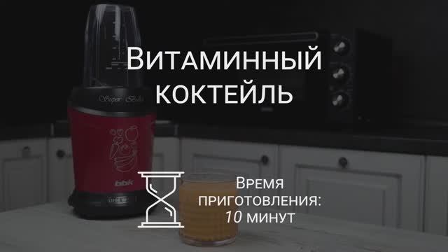 Готовим витаминный коктейль в блендере BBK KBS1200