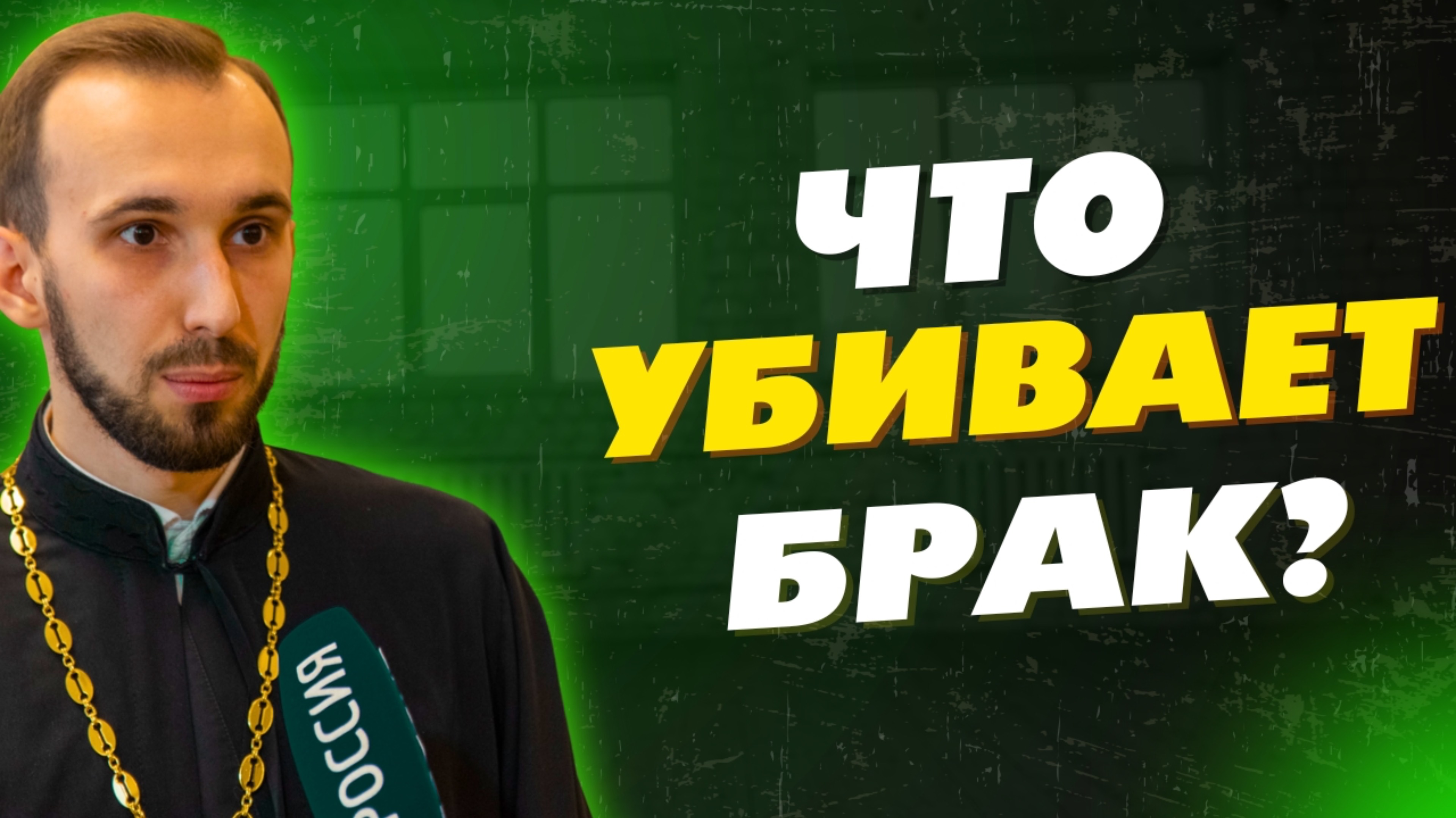 Что убивает брак?