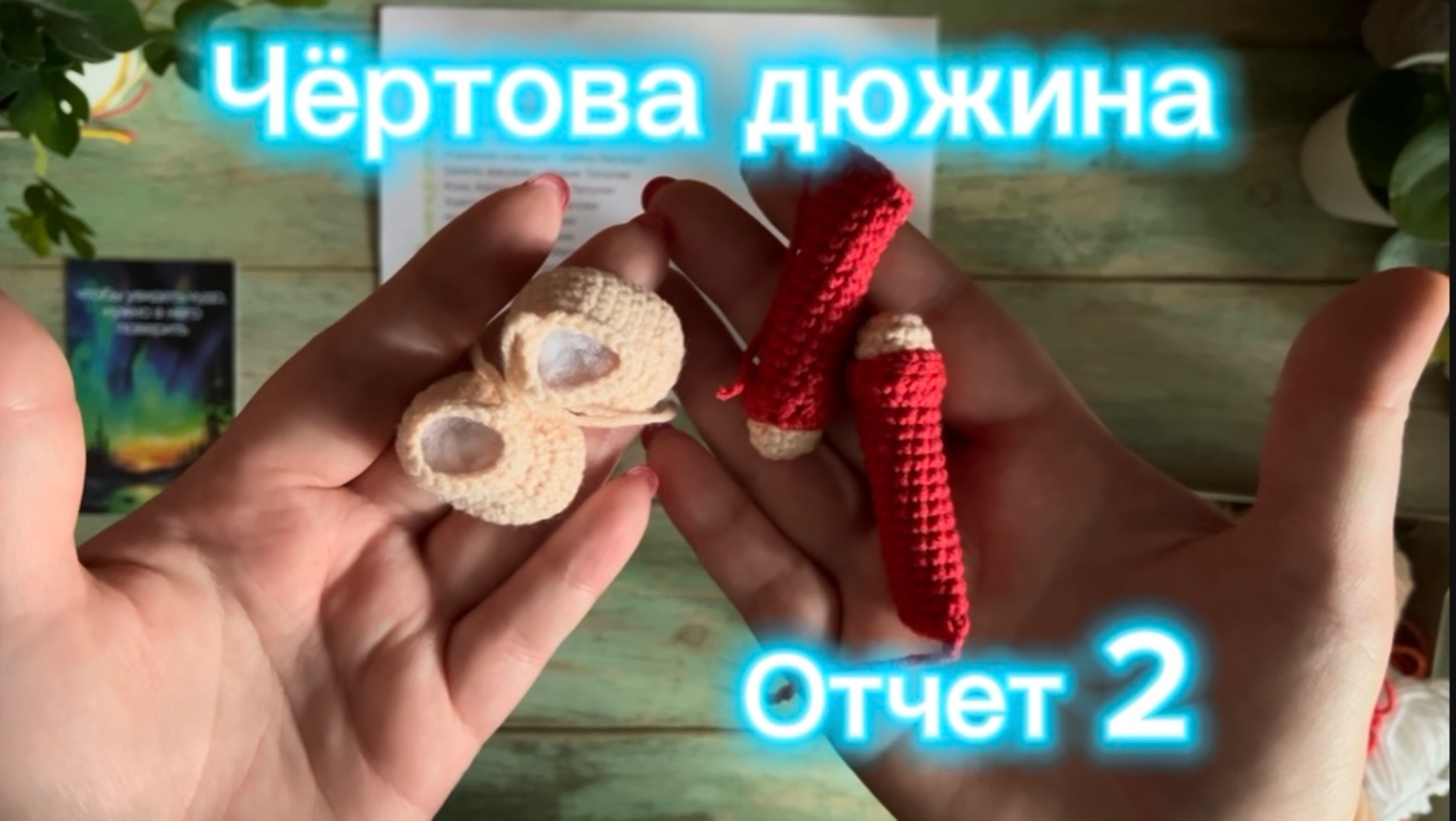 Чёртова дюжина, отчет 2. Номер 14.