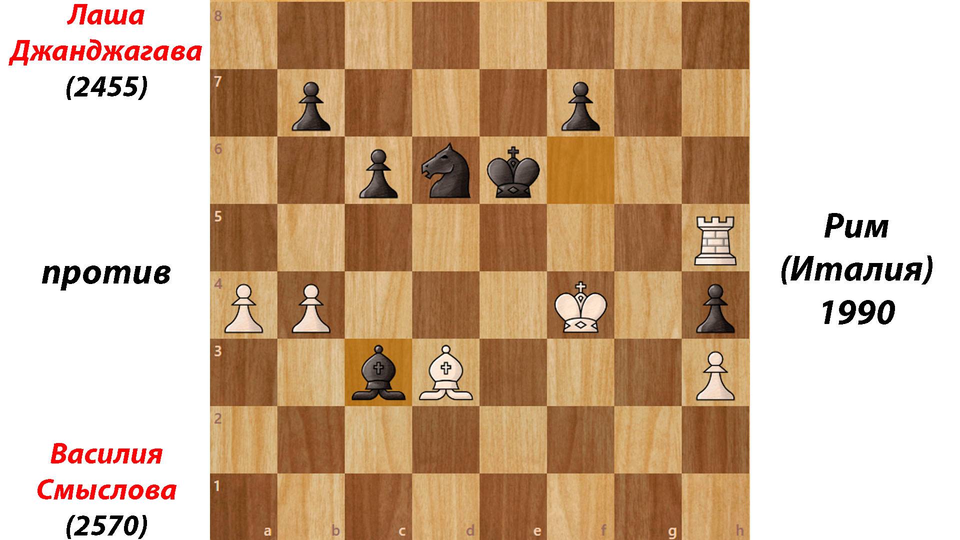 Лаша Джанджагава против Василия Смыслова, Рим (Италия), 1990.
