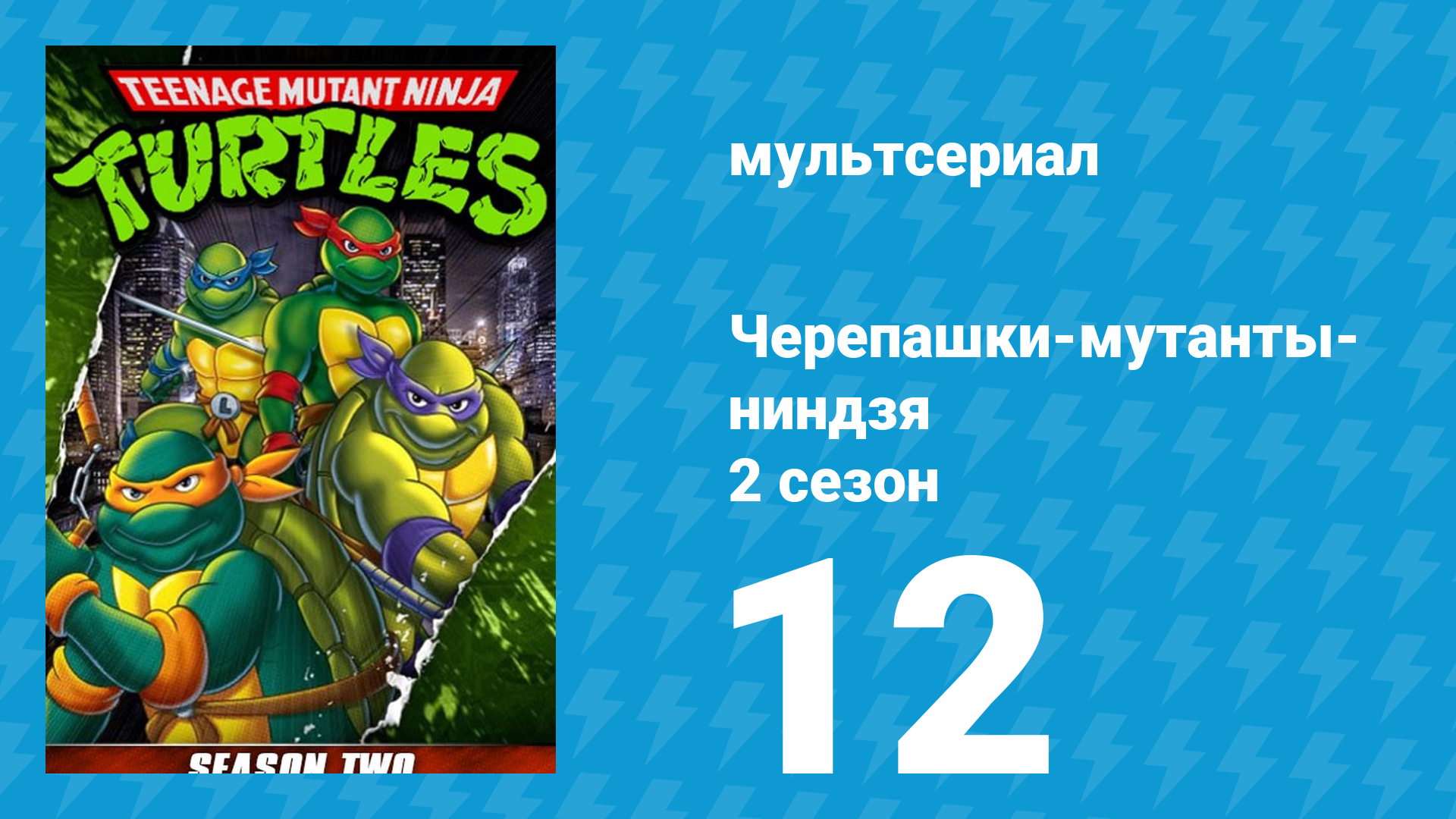 Черепашки-мутанты-ниндзя 2 сезон 12 серия (мультсериал, 1988)