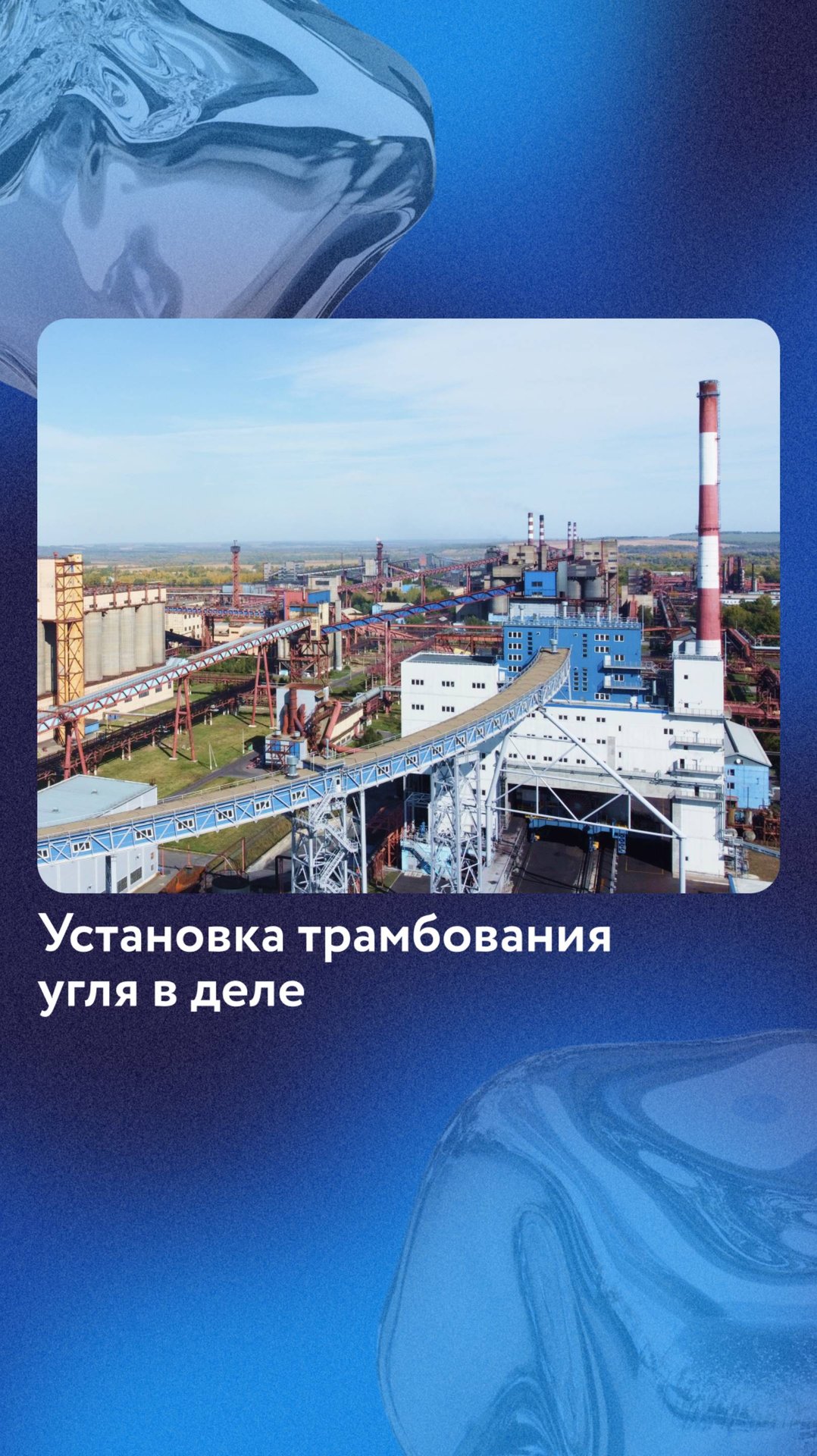 Установка трамбования угля в деле