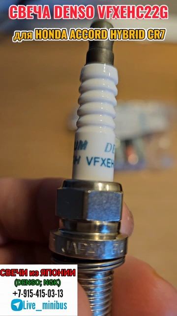 СВЕЧА DENSO VFXEHC22G для HONDA ACCORD HYBRID CR7