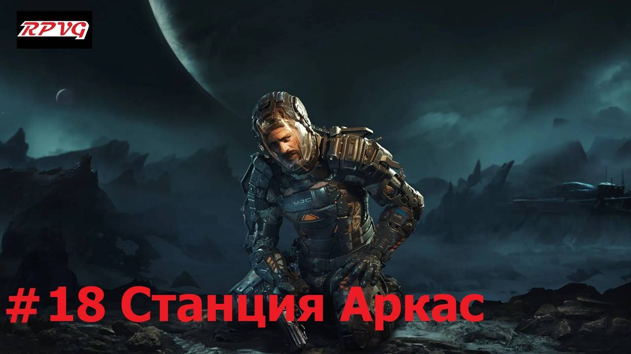 Прохождение The Callisto Protocol - Серия 18: Станция Аркас