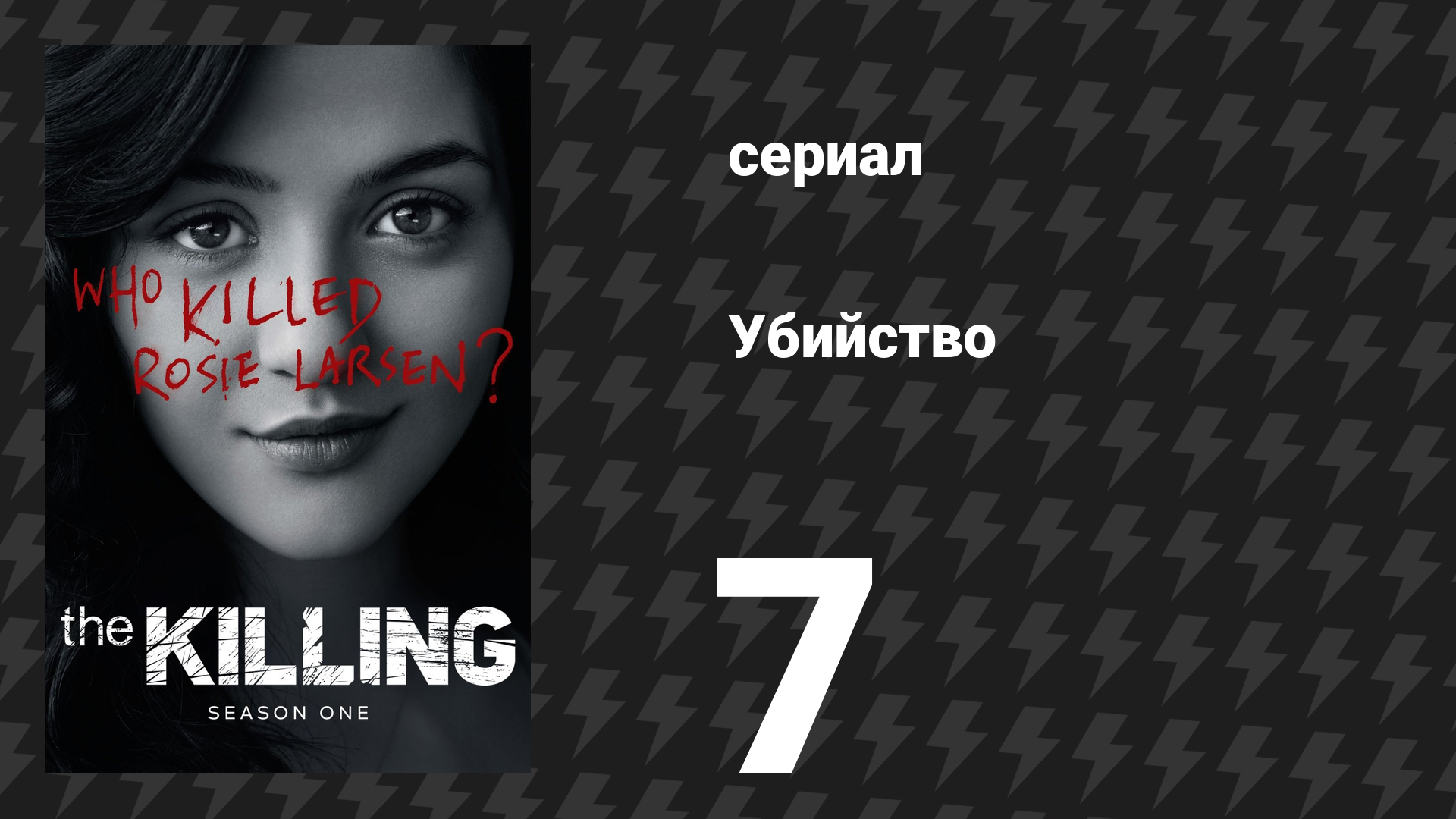 Убийство 1 сезон 7 серия «Месть» (сериал, 2011)