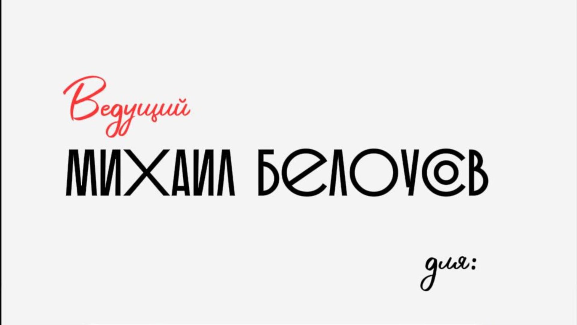 Ведущий Михаил Белоусов и корпоративное мероприятие для Rostic"s