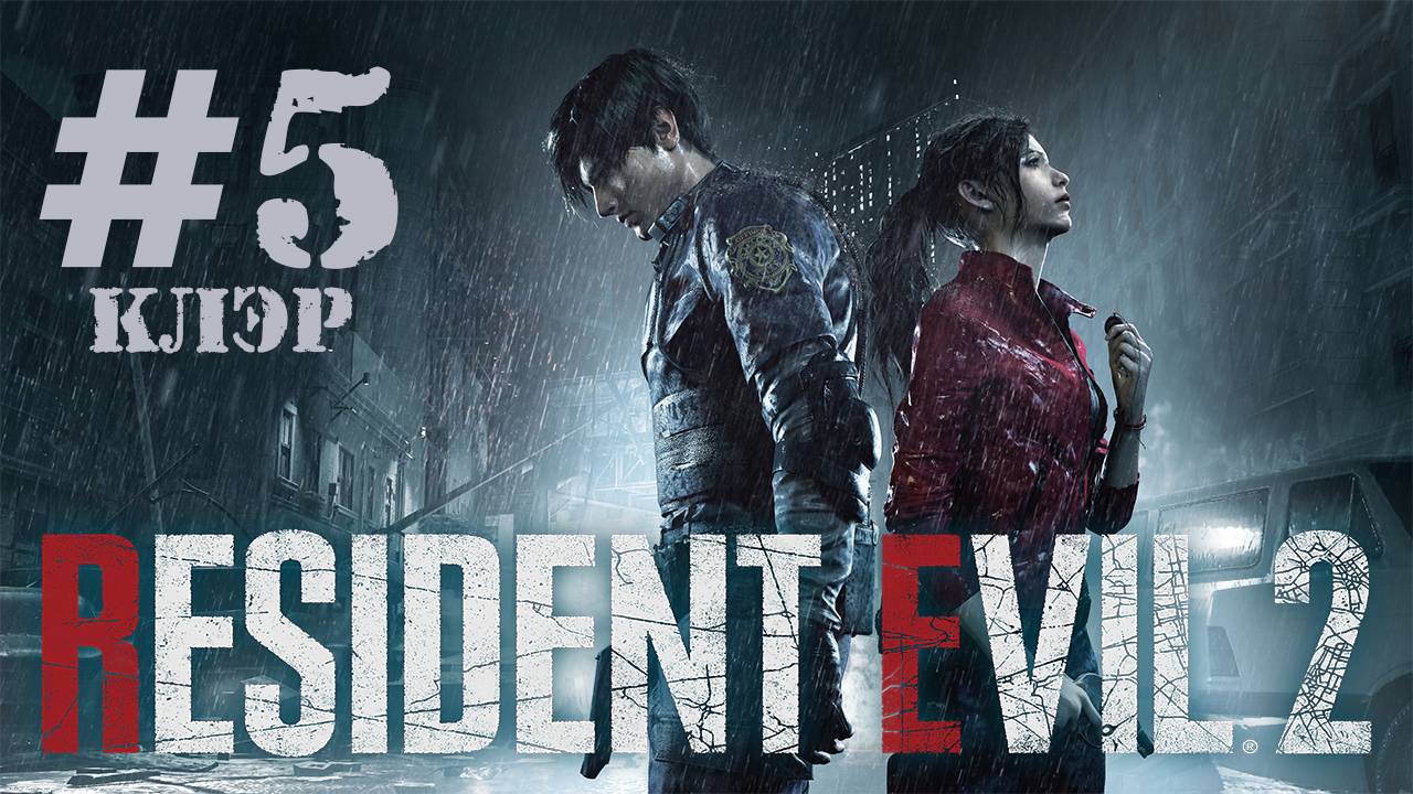 Обитель зла 2/Resident Evil 2 Remake #5