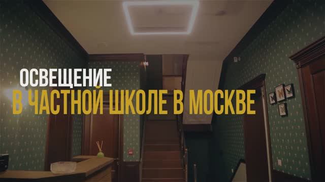 Освещение в частное школе в Москве | SWG