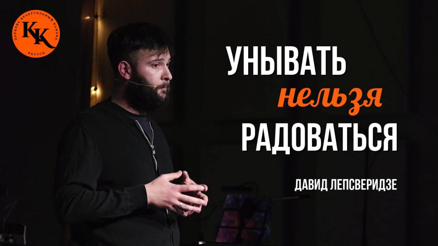 Унывать нельзя радоваться | Давид Лепсверидзе