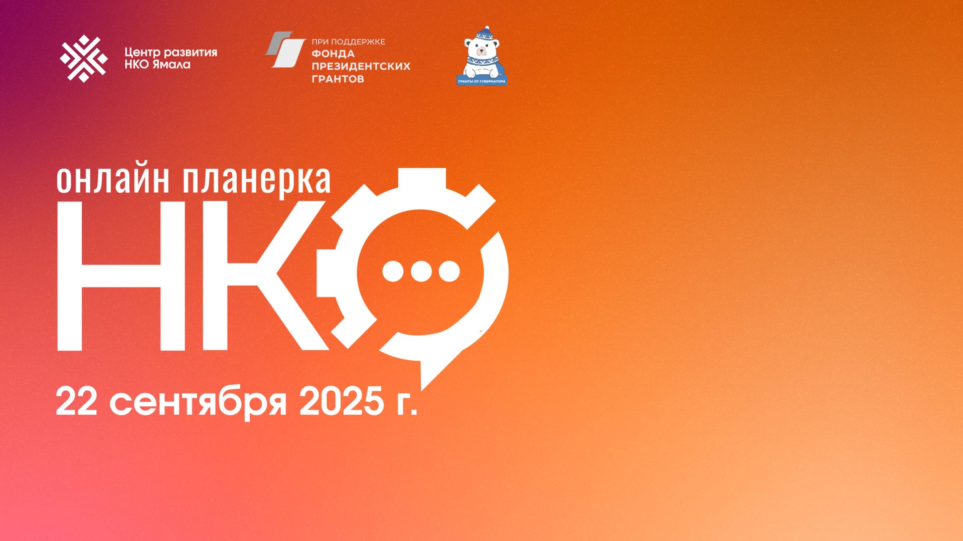 Онлайн Планерка НКО Ямала, 22 сентября 2025