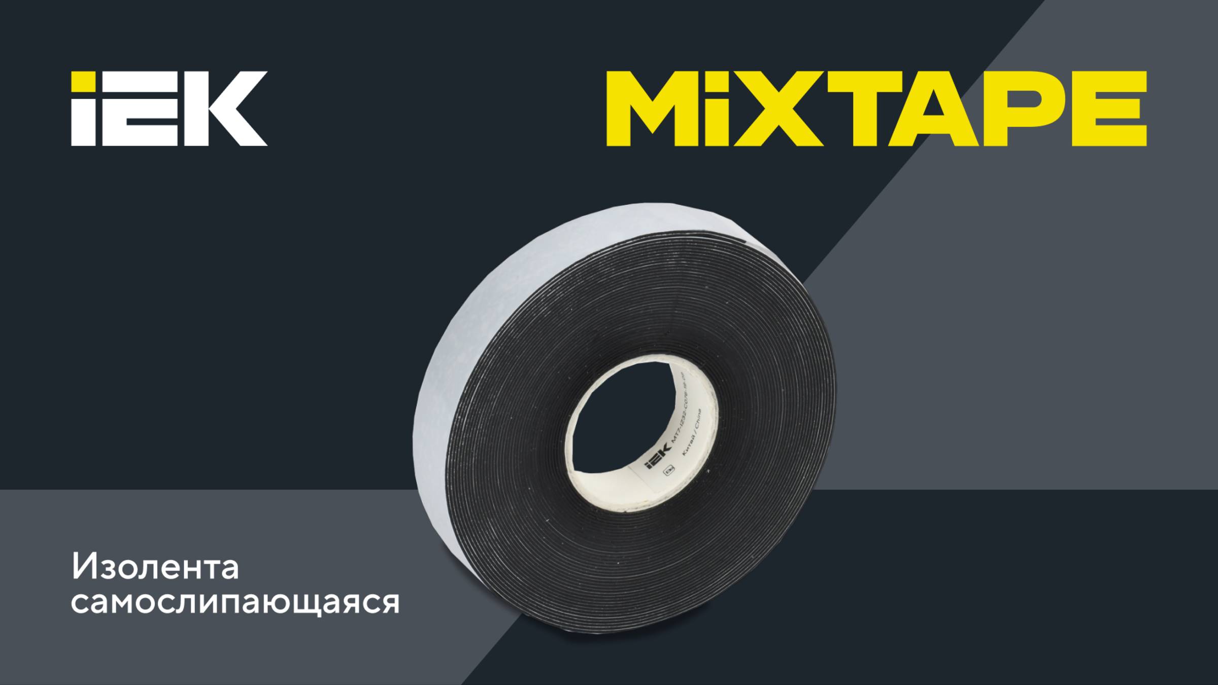 Самослипающаяся резиновая изолента с подложкой IEK (аналог 3M Scotch 23)