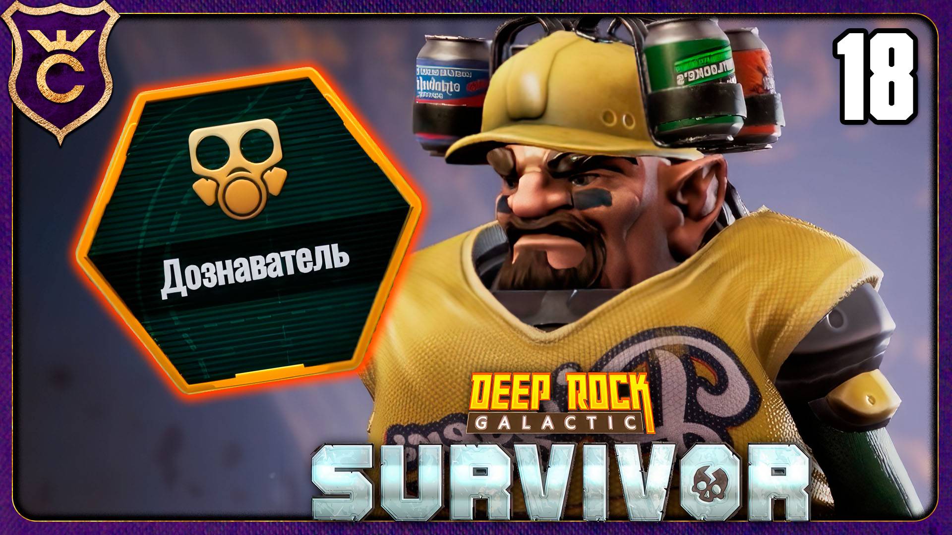 ПОБЕДА ЗА ХУДШИЙ КЛАСС В ИГРЕ! 18 Deep Rock Galactic Survivor