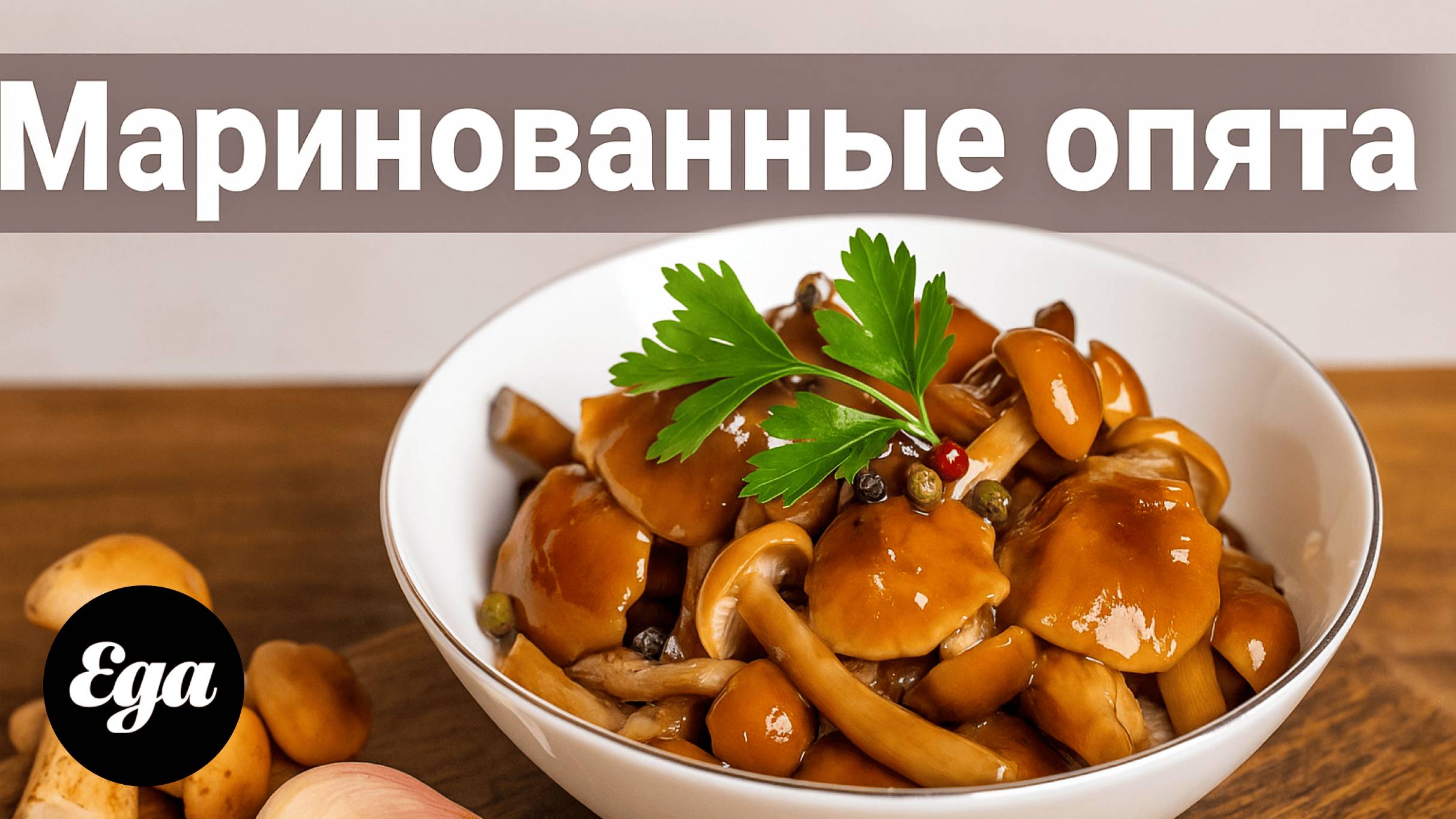 Маринованные опята