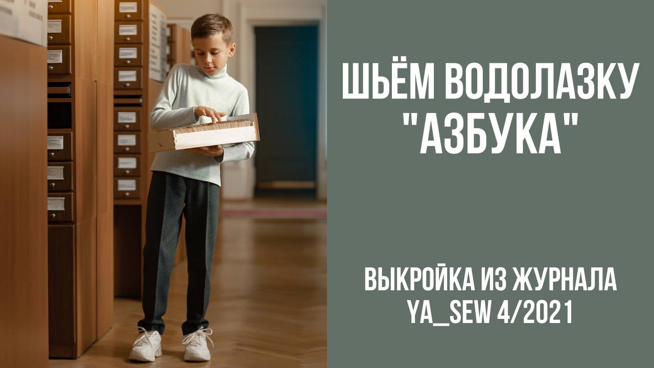 Водолазка "АЗБУКА". Журнал ″Я шью″. № 4_2021