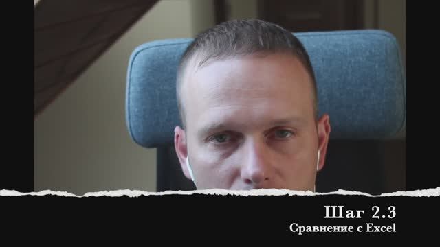 Шаг 2.3 Сравнение с Excel