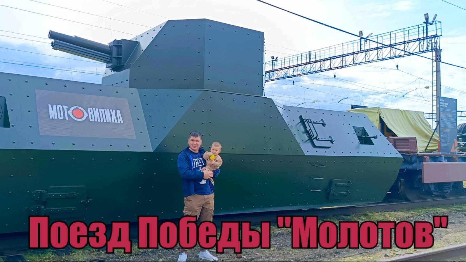 Поезд Победы "Молотов"