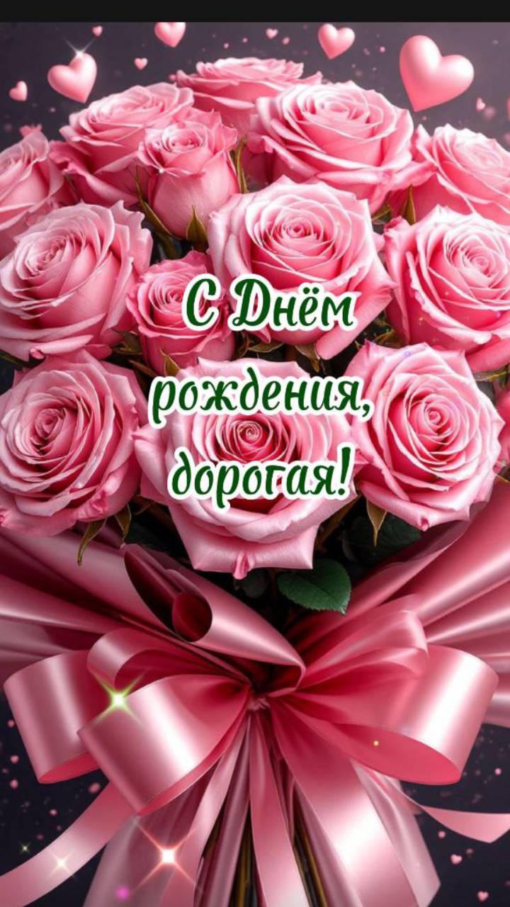 Поздравление С Днём Рождения женщине, подруге!