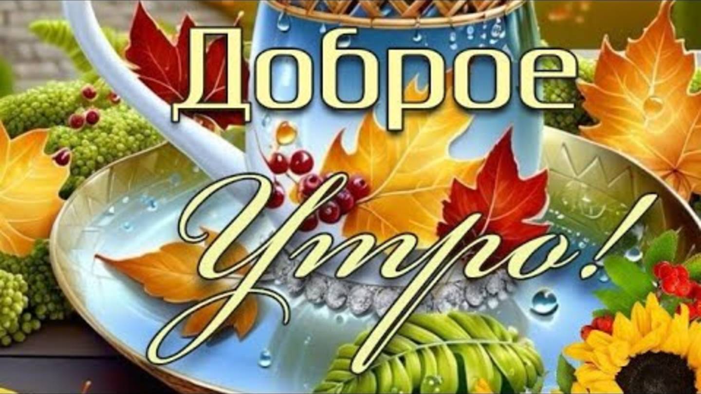 ДОБРОЕ УТРО *** ДАЙ НАМ БОГ