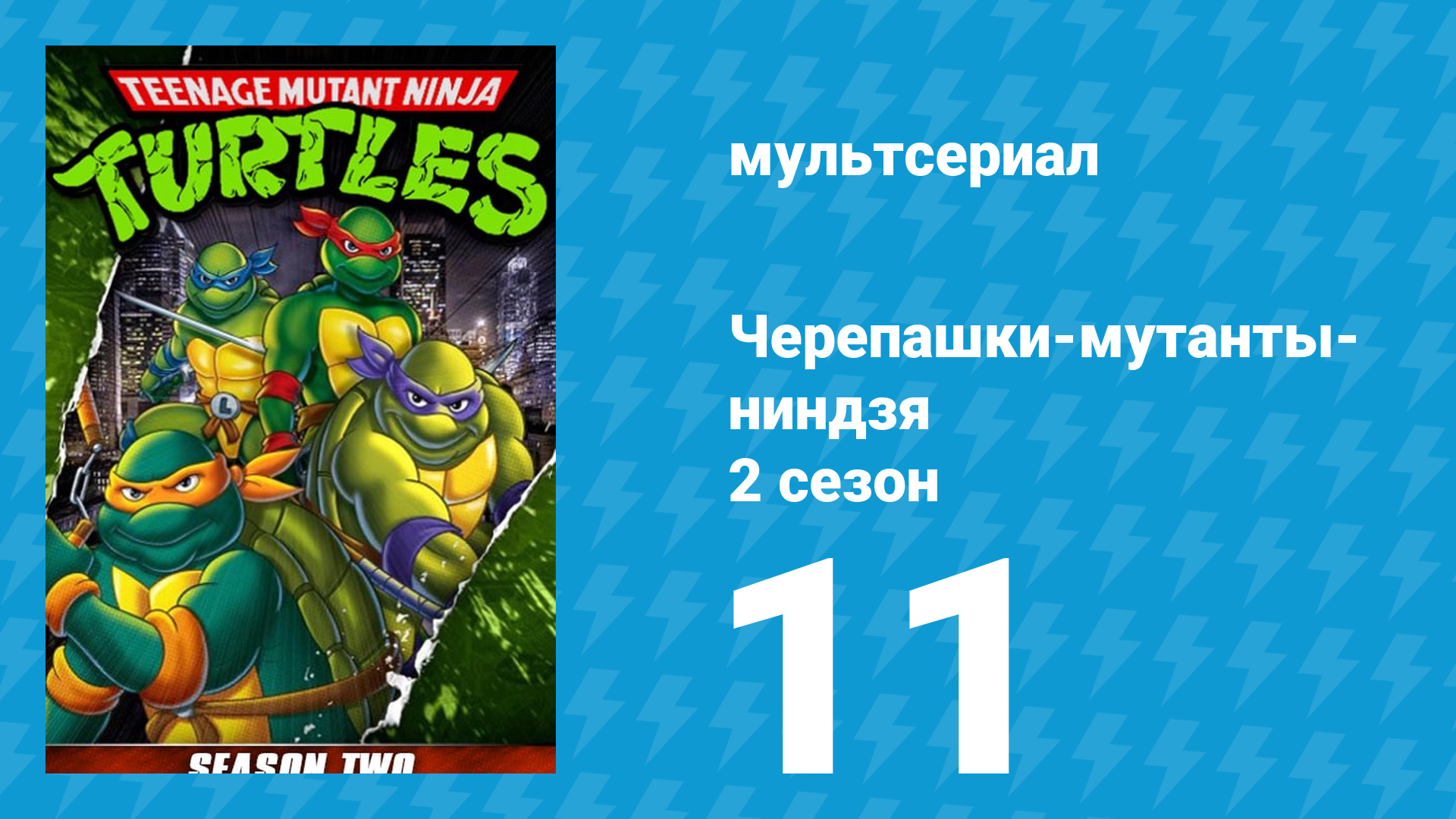 Черепашки-мутанты-ниндзя 2 сезон 11 серия (мультсериал, 1988)