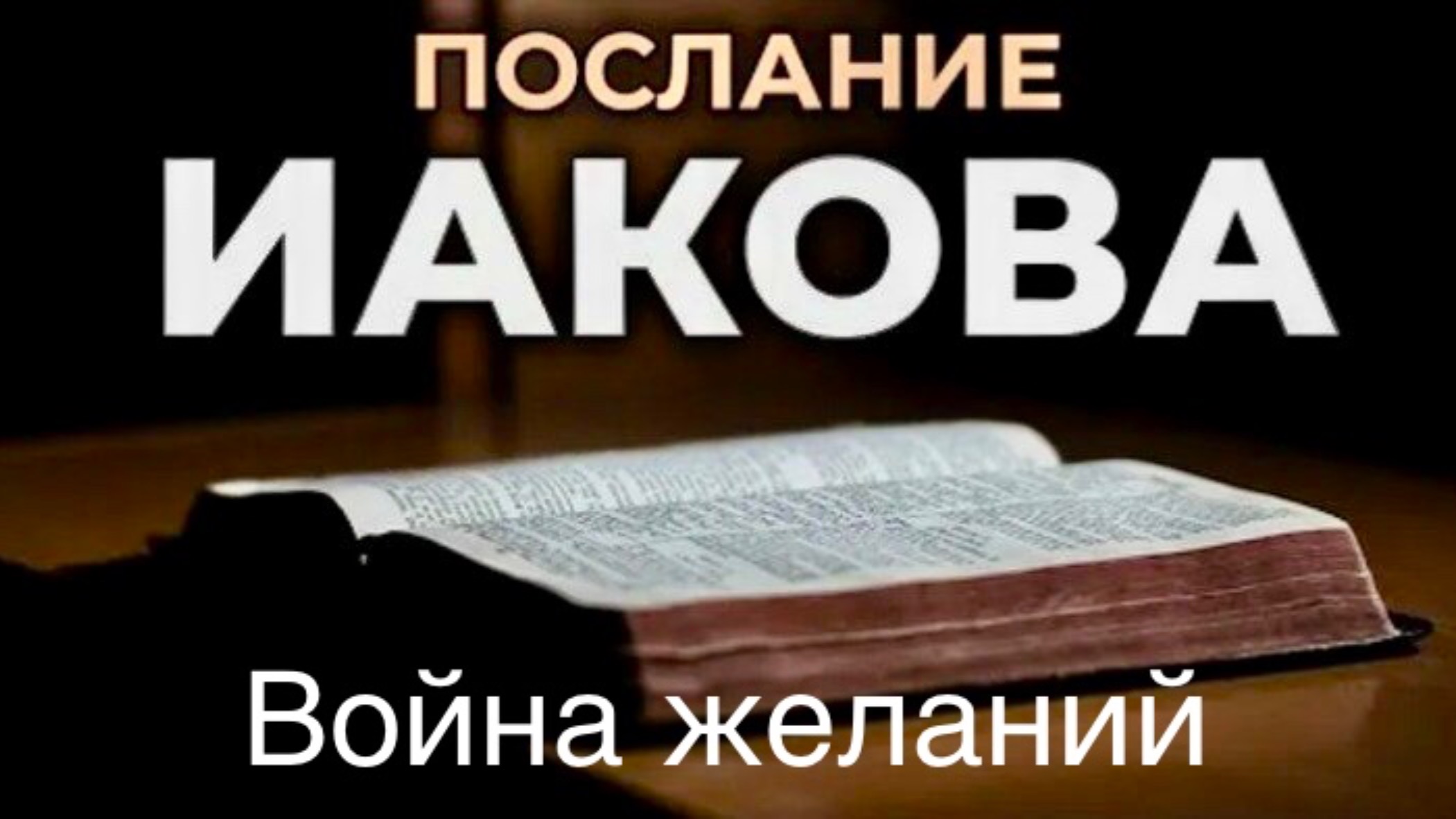 Война желаний.
