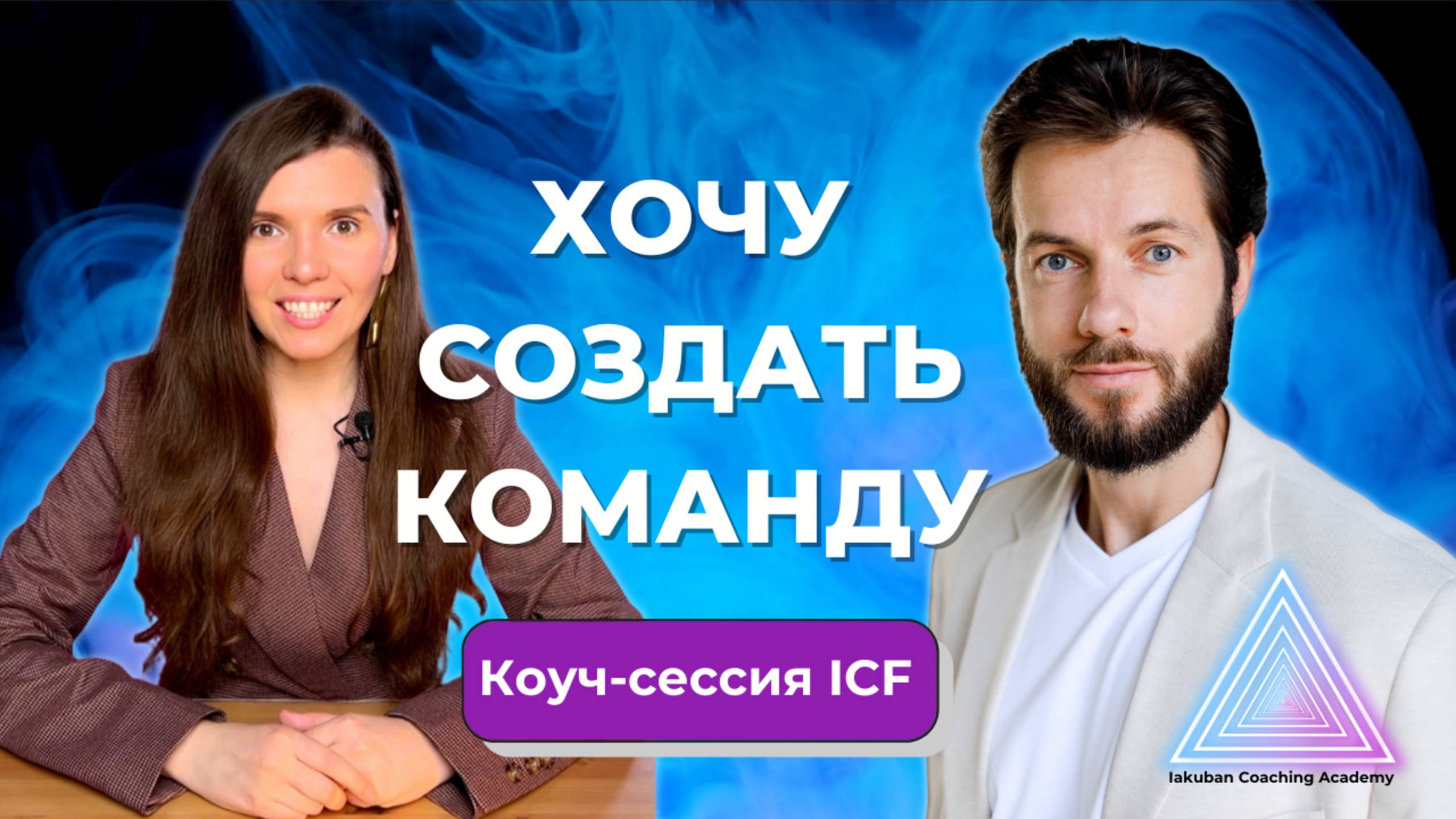 Энергопрактик на коуч-сессии ICF