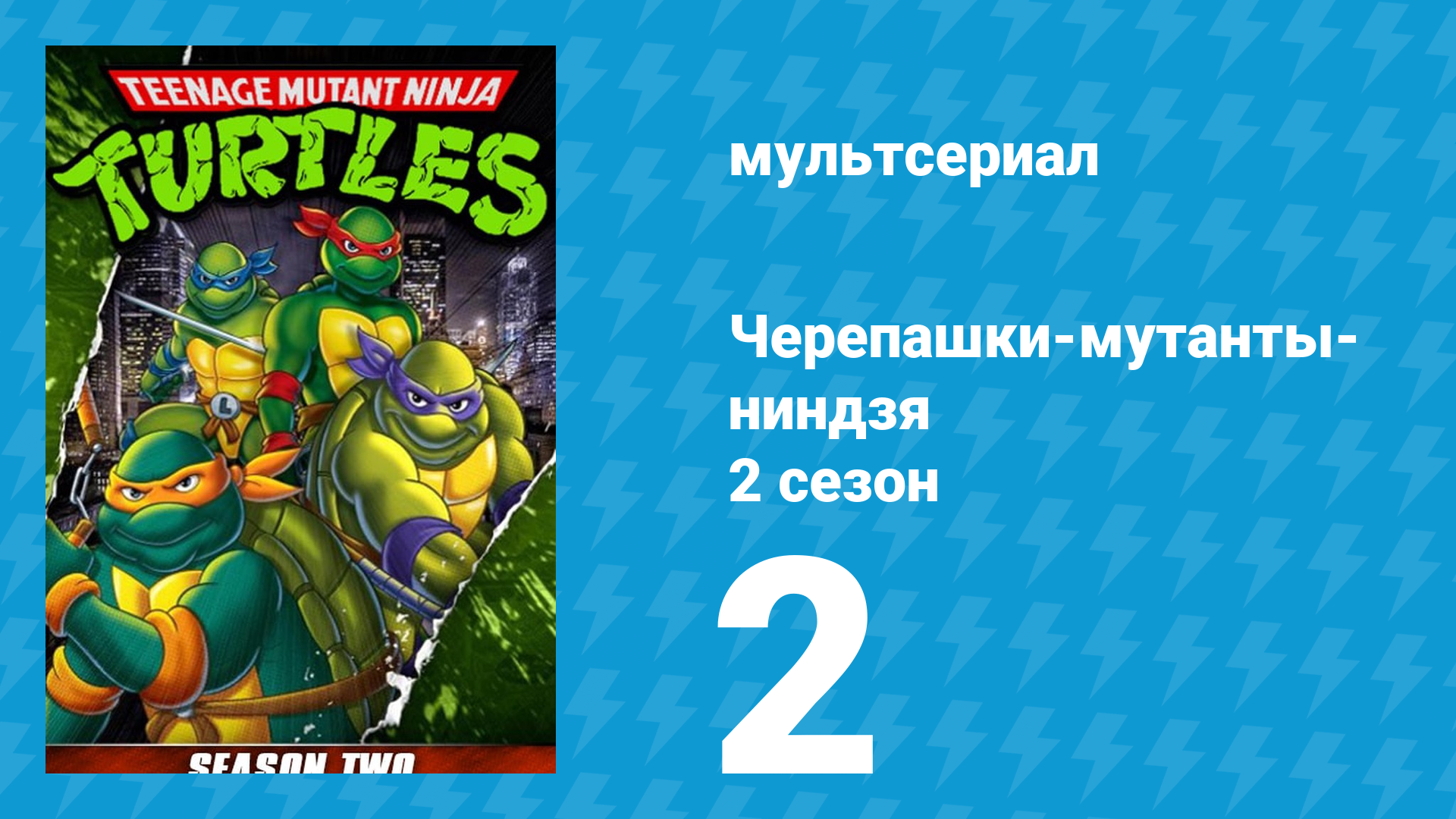 Черепашки-мутанты-ниндзя 2 сезон 2 серия (мультсериал, 1988)