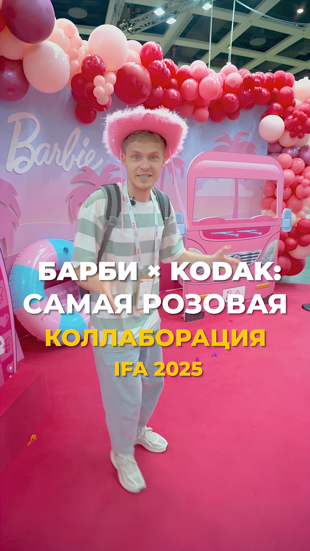 Цвет настроения розовый: Barbie x Kodak на IFA 2025