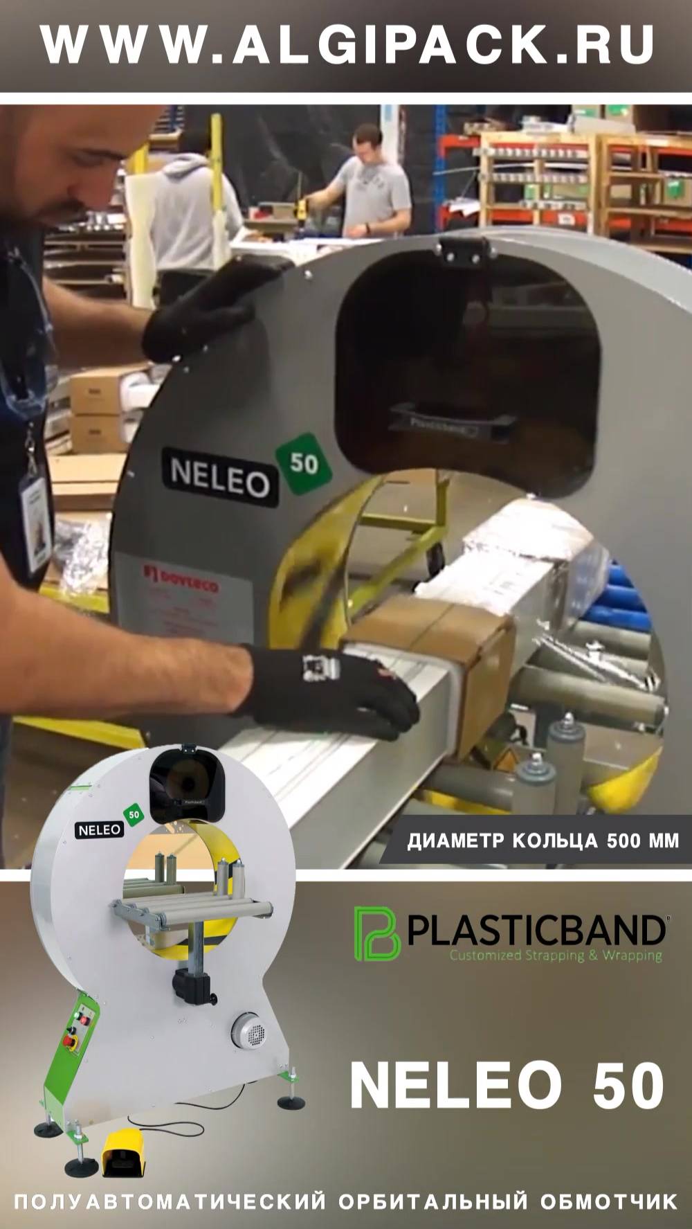 Algipack NELEO 50 полуавтоматический обмотчик стрейч пленкой упаковка профиля Shorts 005