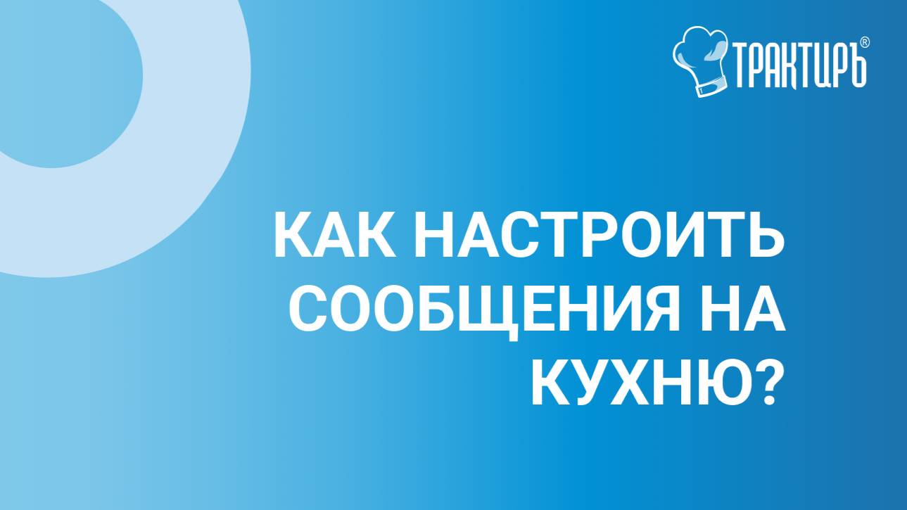 Как настроить сообщения на кухню?