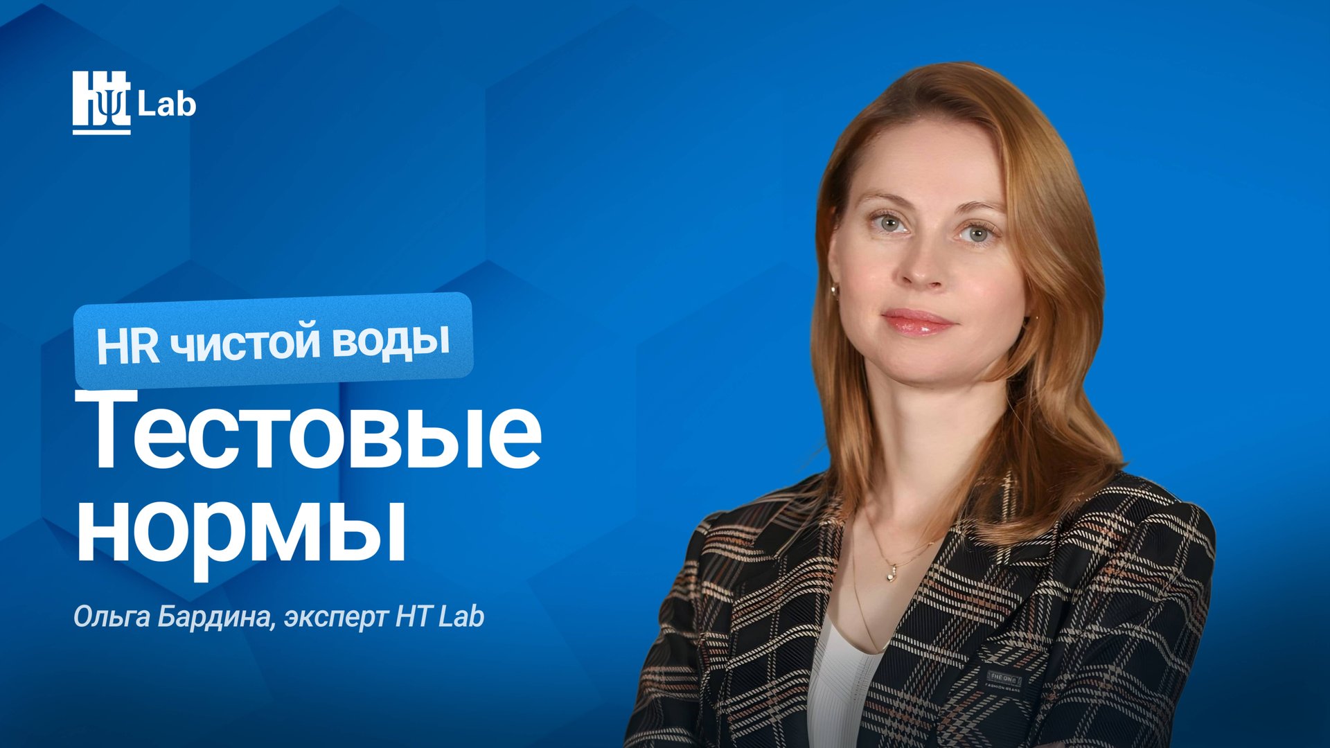 Тестовые нормы: как нормы делают тесты рабочим инструментом | Ольга Бардина | HR-чистой воды