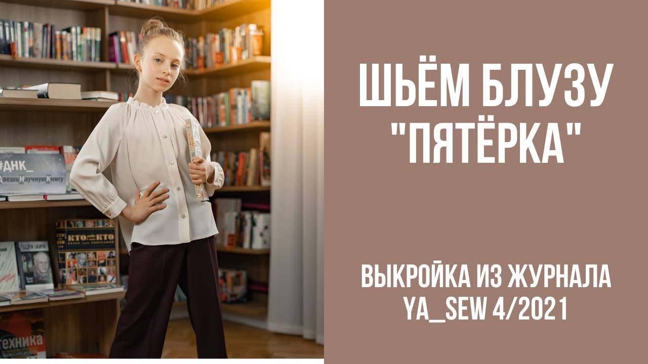 Блуза "ПЯТЕРКА". Журнал ″Я шью″. № 4_2021