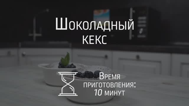 Вкусный кекс в микроволновке в СВЧ BBK 25MWI-939T/B